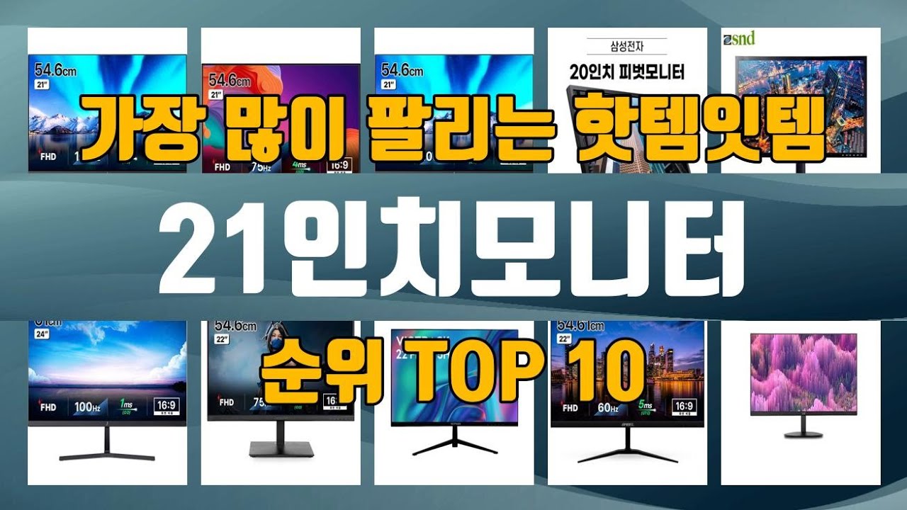 21인치모니터 Top10 인기제품 상세 리뷰 추천 Youtube