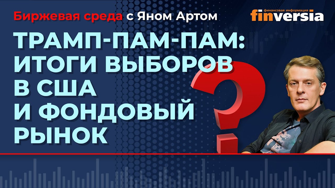 Трамп пам пам итоги выборов в США и фондовый рынок Биржевая среда с