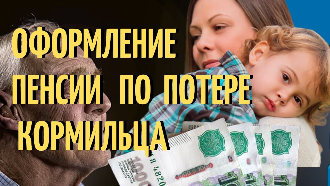 Оформление пенсии по потере кормильца Youtube