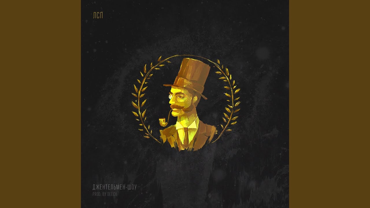 Джентльмен-шоу - YouTube