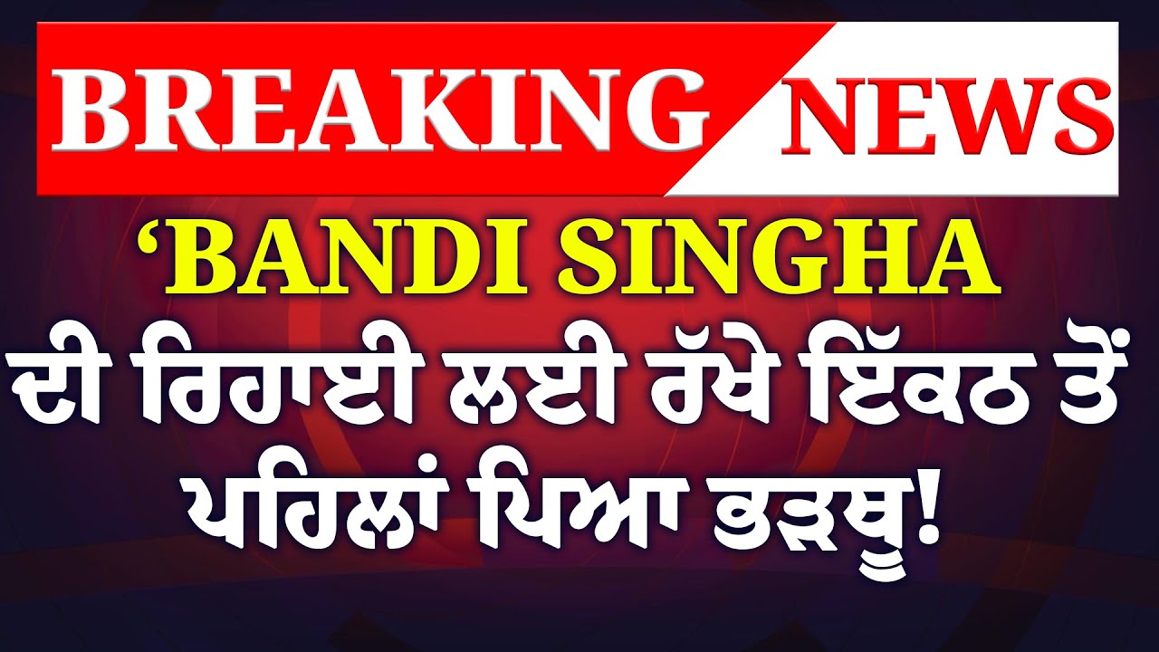 "bandi singha ਦੀ ਰਿਹਾਈ ਲਈ ਰੱਖੇ ਇੱਕਠ ਤੋਂ ਪਹਿਲਾਂ ਪਿਆ ਭੜਥੂ! MP Amritpal ...