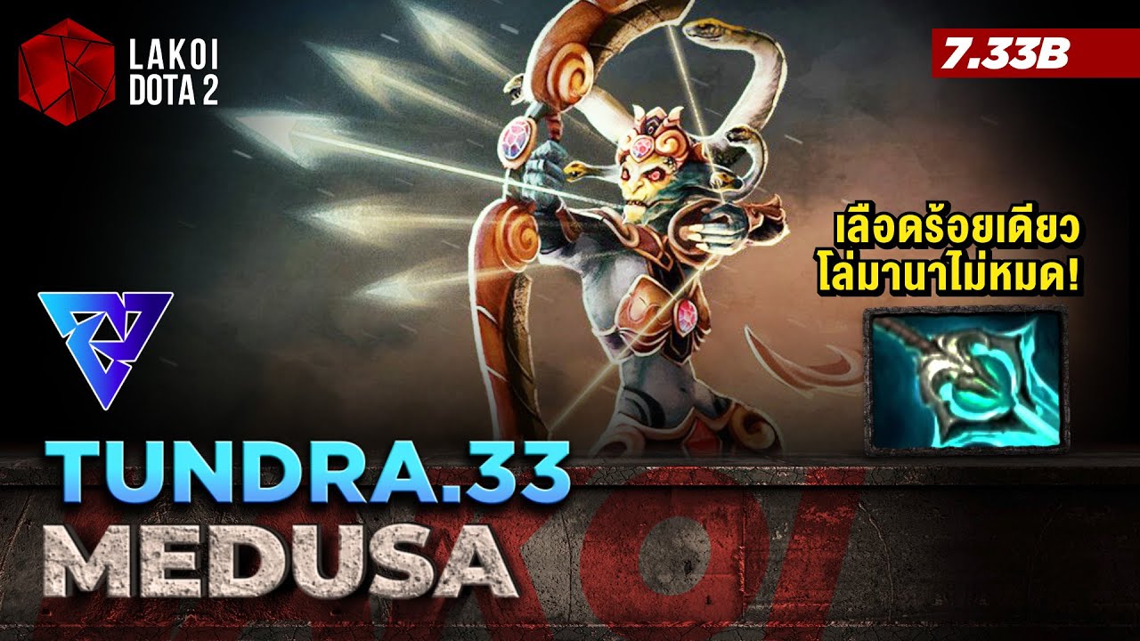 Medusa 7.33 โดย Tundra.33 ฮีโร่ตัวเบาเลือดร้อยเดียวกับโล่มานาใหม่หนา ...