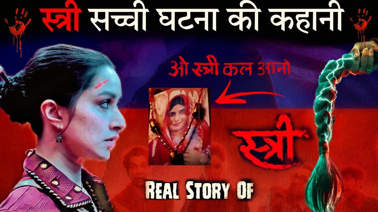 Stree moive ki real story || stree 2 movie || horror story 😱 - YouTube