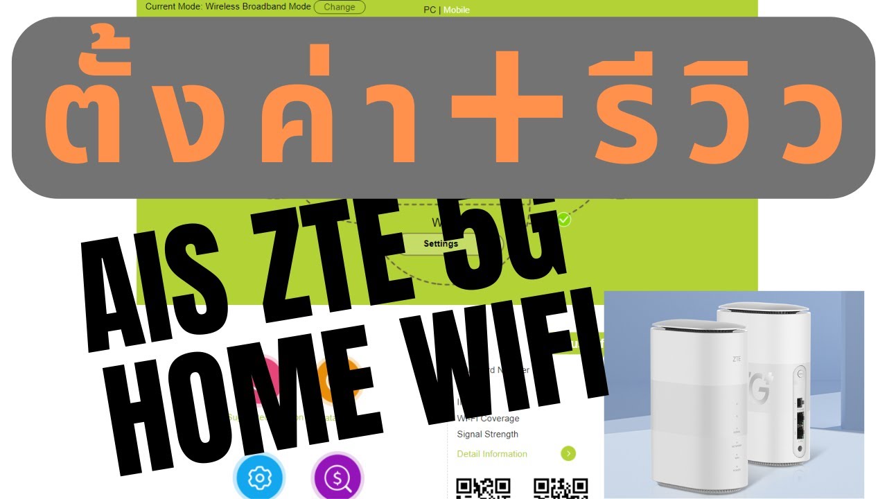[ สอนการตั้งค่า WiFi ] - AIS ZTE 5G Home WiFi ใช้งานง่ายและสะดวก - YouTube