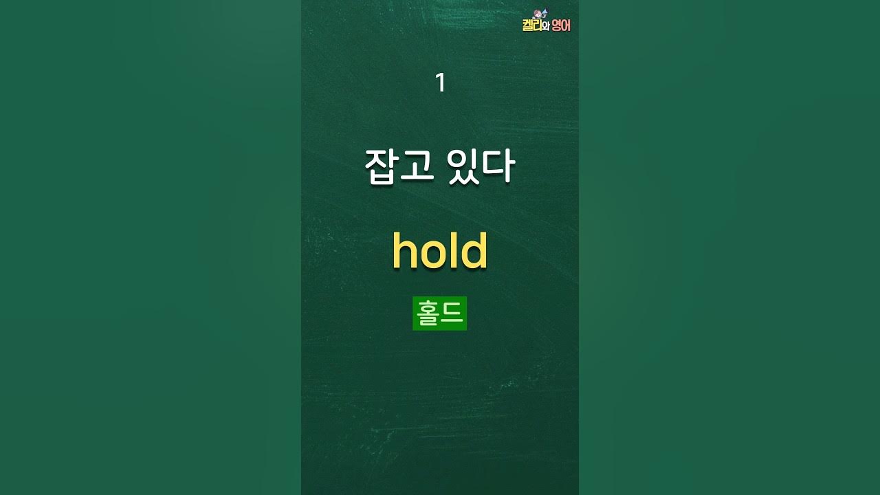 기초 생활 영어단어 기초 동사 Vol 02 4 듣다보면 외워집니다 기초영단어 영어반복듣기 기초영어회화 기초생활영어회화 왕초보생활영어 초보영어회화