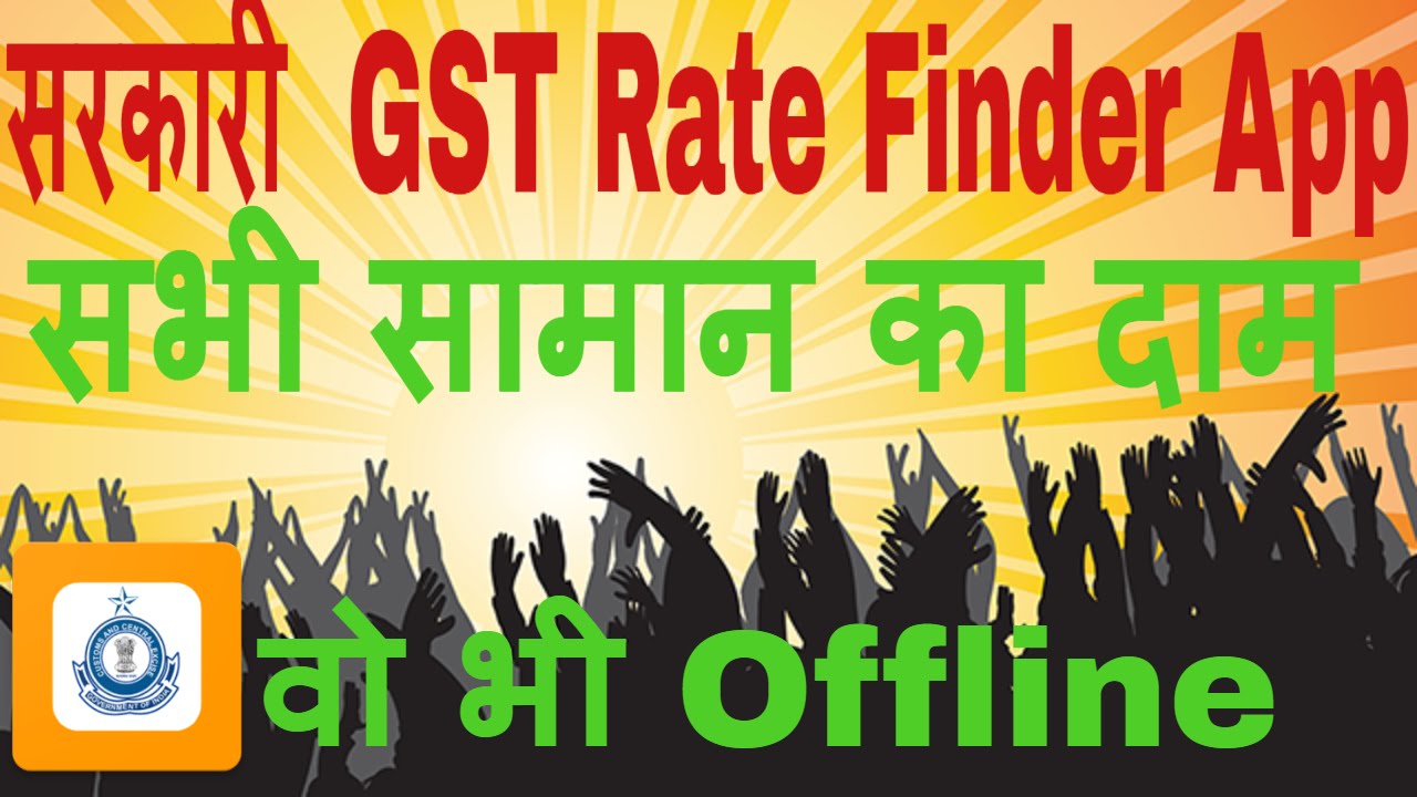 GST Rate Finder App In Hindi How To Know GST Tax Rate Of Goods And GST Rate Finder App In Hindi How To Know GST Tax Rate Of Goods And