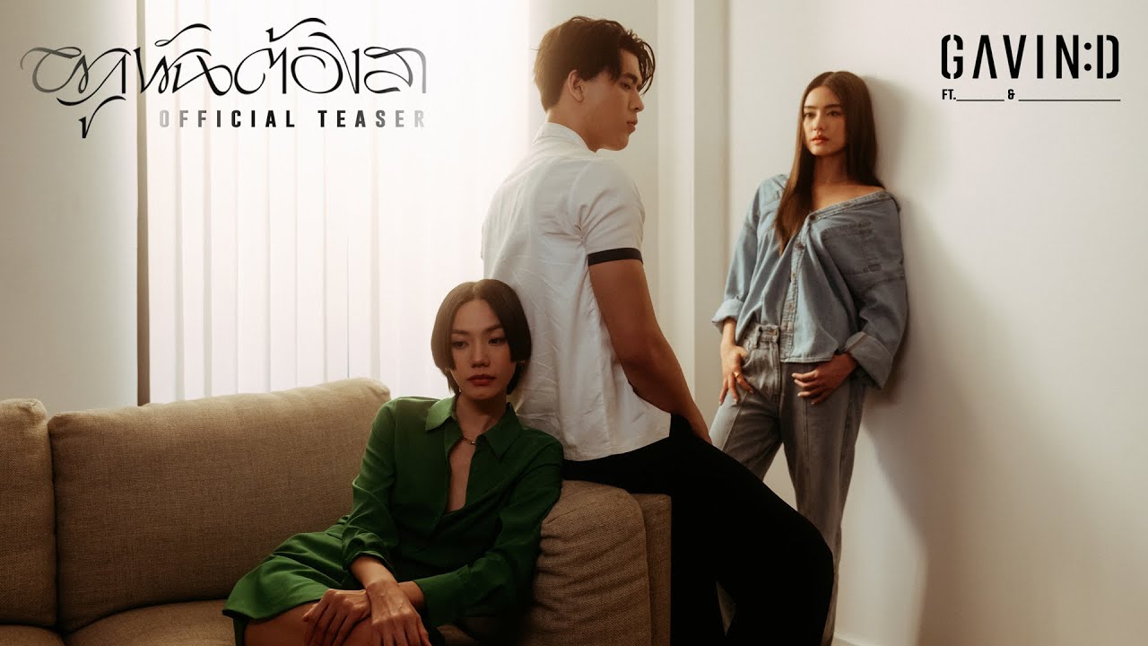 GAVIN:D - ผูกพันต้องลา [Official Teaser Story] - YouTube