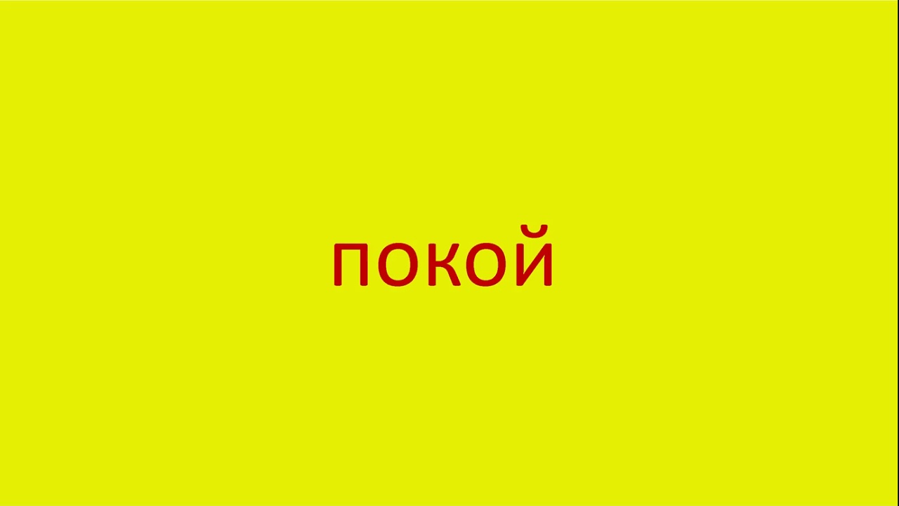 2807 Как произнести слово покой How to pronounce the word peace in ...