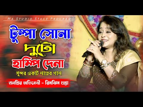 টুম্পা সোনা দুটো হাম্পি দেনা !! Tumpa Sona !! Rimjhim Gupta Stage Show !! Ma Studio Stage Program