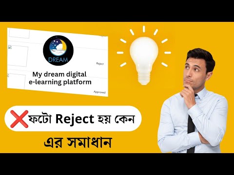 ফটো কেন Reject হয় এবং এর সমাধান । My dream digital e-learning platform - YouTube