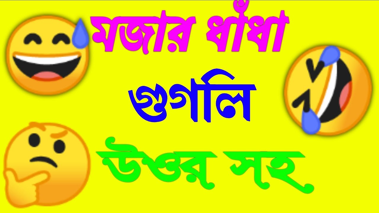 Bangla Dhadha/ googly/riddle with answer🤪🤪🧐 - YouTube