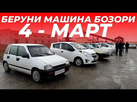 БЕРУНИ МАШИНА БОЗОРИ 4 МАРТ