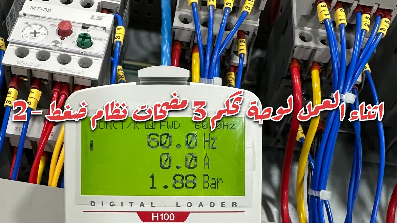 الجزء الثاني فيديو جديد من شغلنا في مدينة جدة لوحة تحكم لتشغيل 3 مضخات مياه مع جهاز Vfd Youtube
