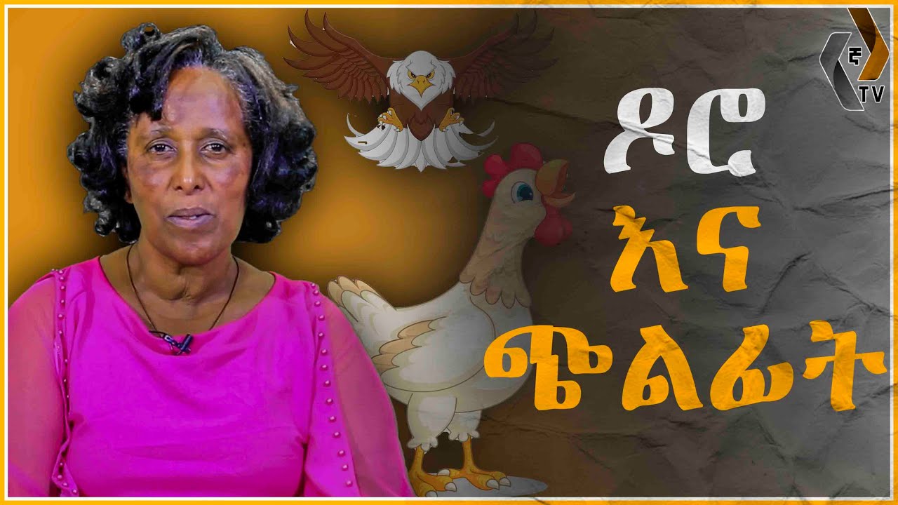 ዶሮ እና ጭልፊት! መምህርት ትግስት አዳነ | Yegna Lijoch | Ethiopian Kids - YouTube
