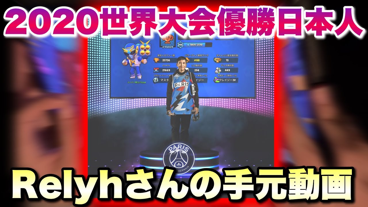 【プロゲーマー】2020世界大会優勝の伝説の日本人「Relyh」さんの手元が変態すぎた件【ブロスタ】 - YouTube