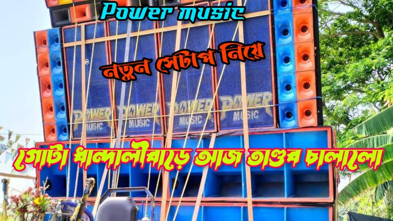 Power Music || New Pop Bass নিয়ে রানিং করছে নীলপুর পূর্ব ধান্দালীবাড়ে ...