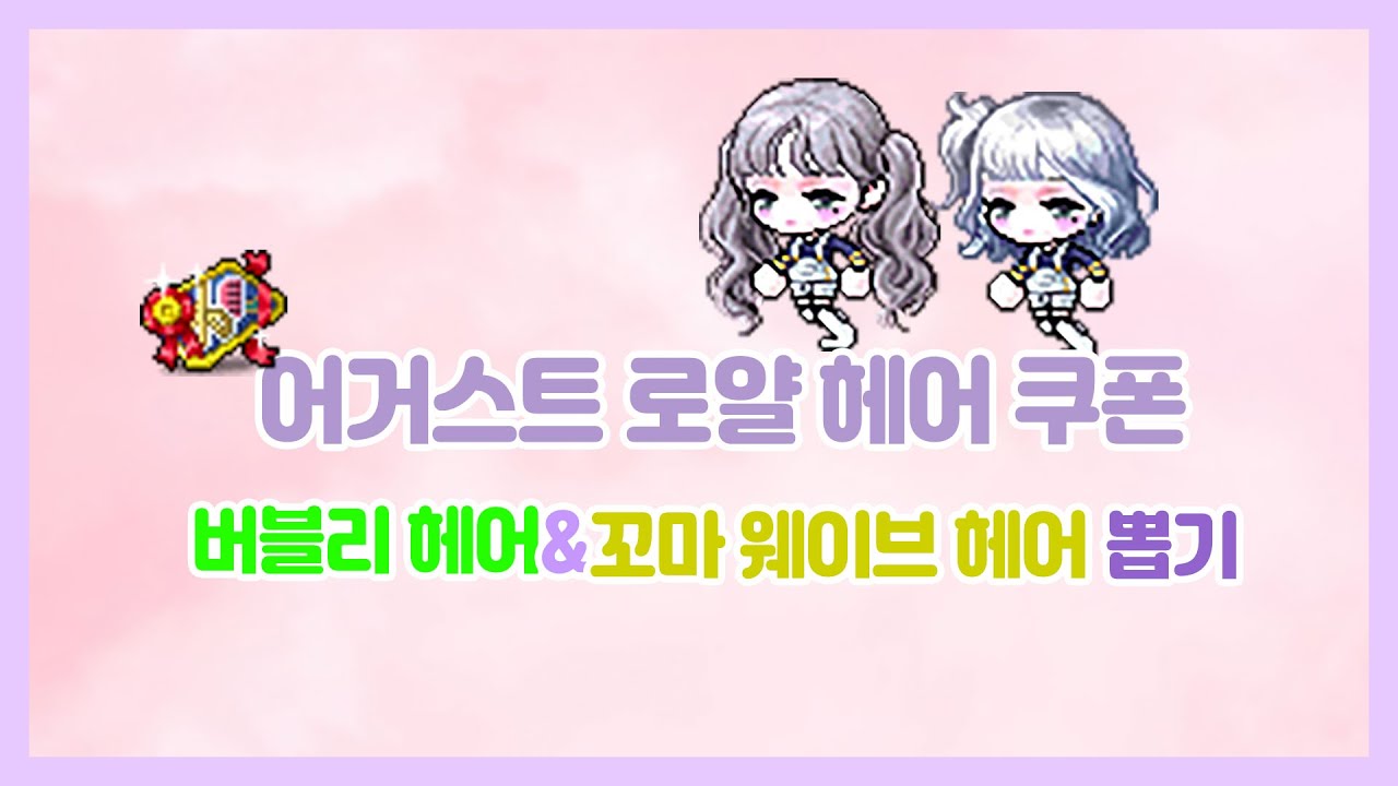 메이플스토리 어거스트 로얄 헤어 쿠폰 돌리기 버블리헤어 꼬마 웨이브 헤어 뽑기 Youtube