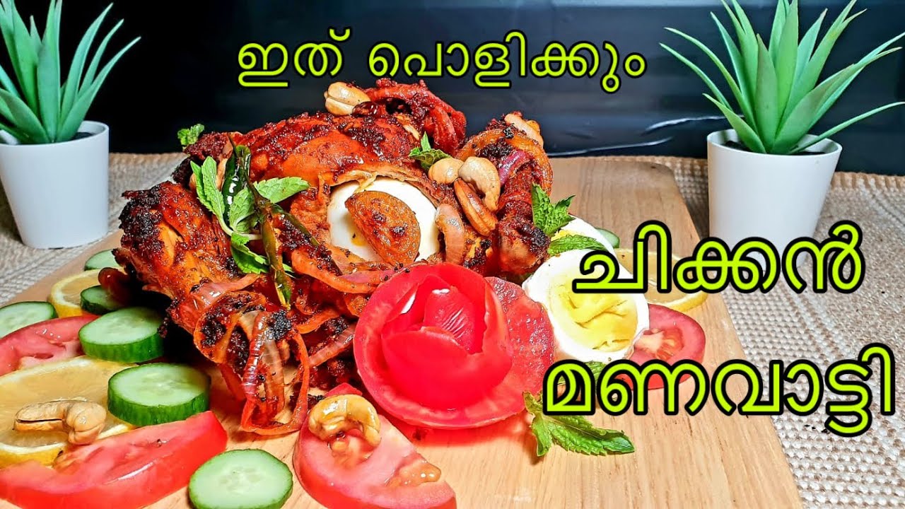 ചിക്കൻ മണവാട്ടി /Chicken Manavatti/#Chicken - YouTube