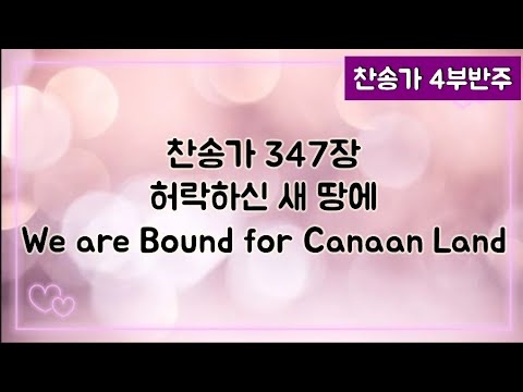 [찬송가 반주] 새찬송가 347장 (통382장) 허락하신 새 땅에 We are Bound for Canaan Land - YouTube