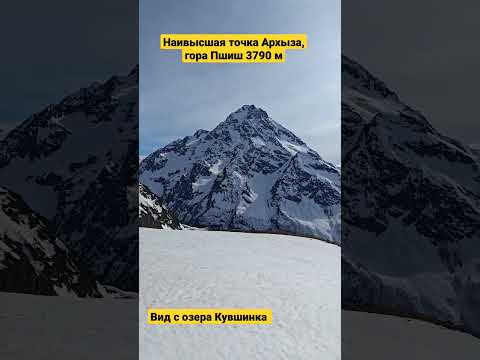 Подготовка инструкторов по горному туризму и альпинизму, озеро Кувшинка, вид на гору Пшиш (3790 м)