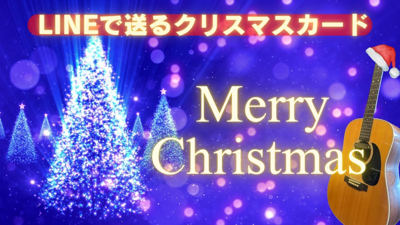 【動くクリスマスカード】lineで送れるクリスマス動画カード/Christmas card（Christmas lights ...