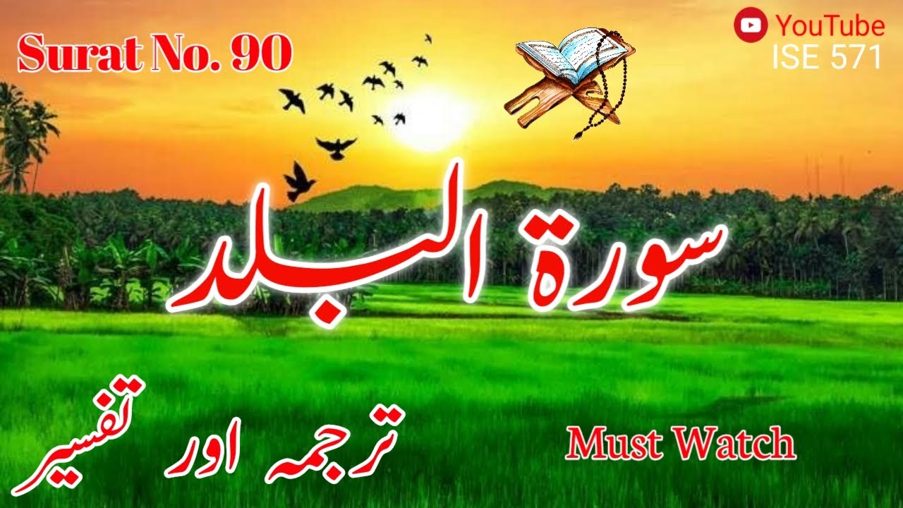 سورۃ البلد Surah no 90 | quran tilawat surah balad with urdu ...