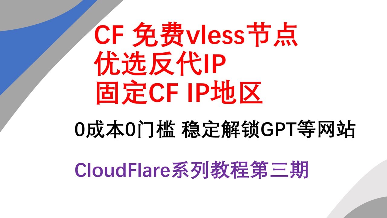 CF免费vless 固定IP地址 优选反代IP 稳定解锁GPT等网站 解决IP地区乱跳问题 - YouTube