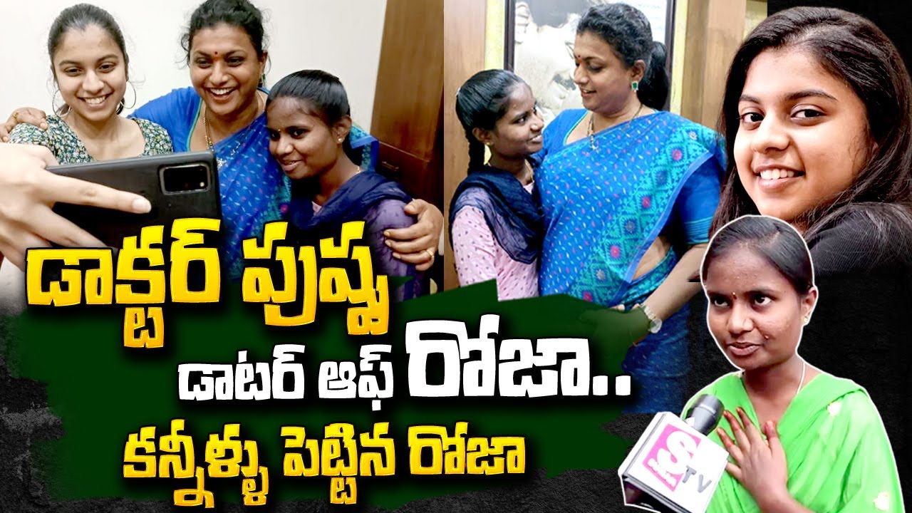 Minister Roja Adopted Daughter Pushpa Interview | Doctor Pushpa ...