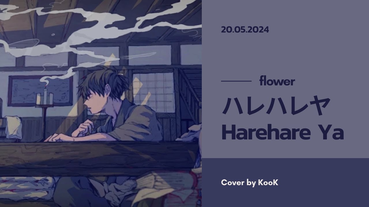 Cover 』ハレハレヤ / Harehare Ya - Flower【 KooK 】 - YouTube