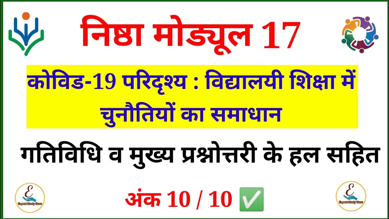 Nishtha Module 17 Quiz Answers | Module 17 Answers | Module 17 Nishtha ...