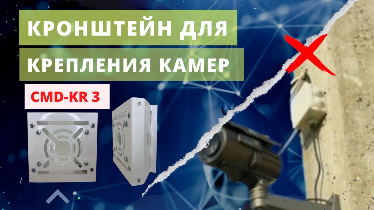 Кронштейн для крепления камер на столб CMD-KR3 | Монтажные коробки CMD ...