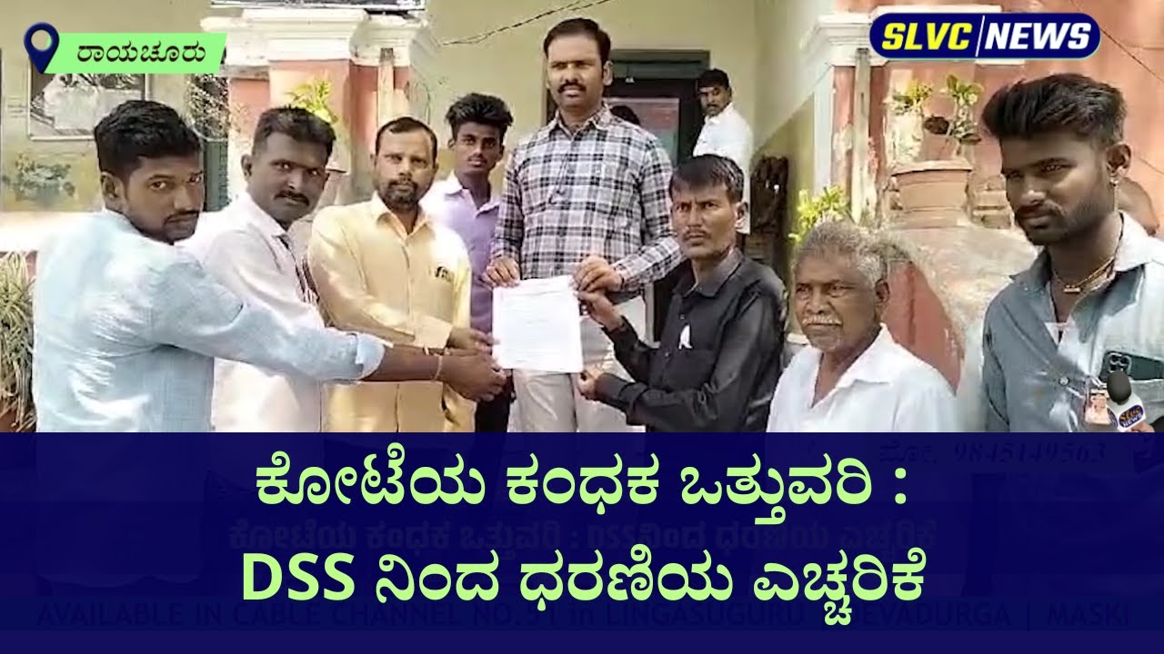 ಕೋಟೆಯ ಕಂಧಕ ಒತ್ತುವರಿ - DSSನಿಂದ ಧರಣಿಯ ಎಚ್ಚರಿಕೆ Dc Office Raichur News ...