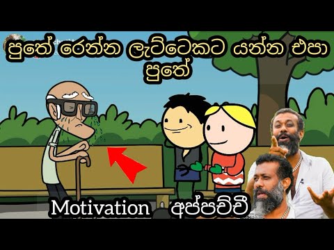 පුතේ රෙන්න ලැට් එකට යන්න එපා පුතේ | motivation Appachchi | chuti buhuti ...