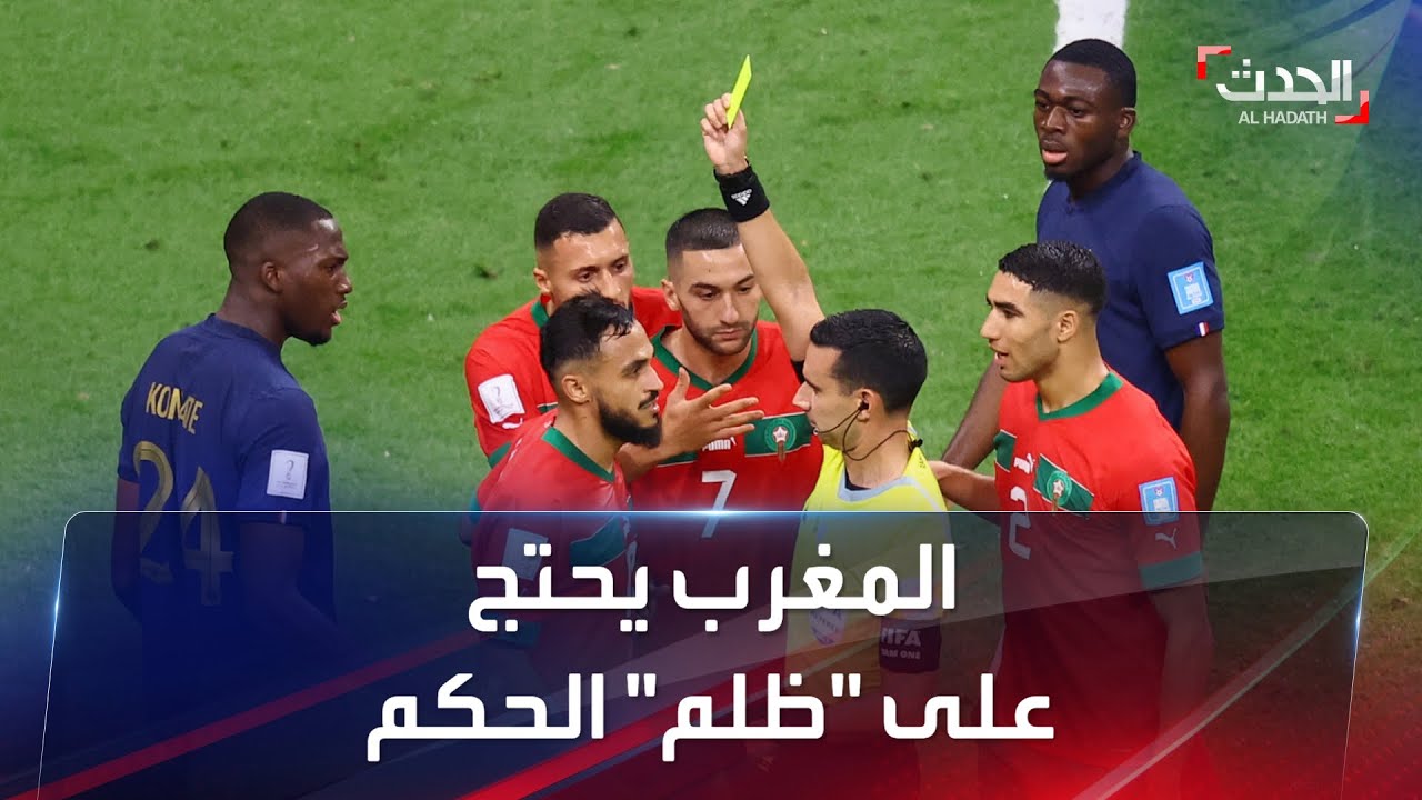 المنتخب المغربي يحتج رسمياً على ظلم حكم مباراة فرنسا Youtube