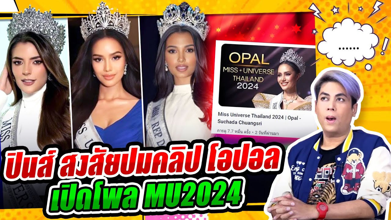 กะเทยปินส์ สงสัยทำไม ยูทูปMUมีคลิปโอปอล - เปิดโพล MU2024 โอปอลที่1 - YouTube