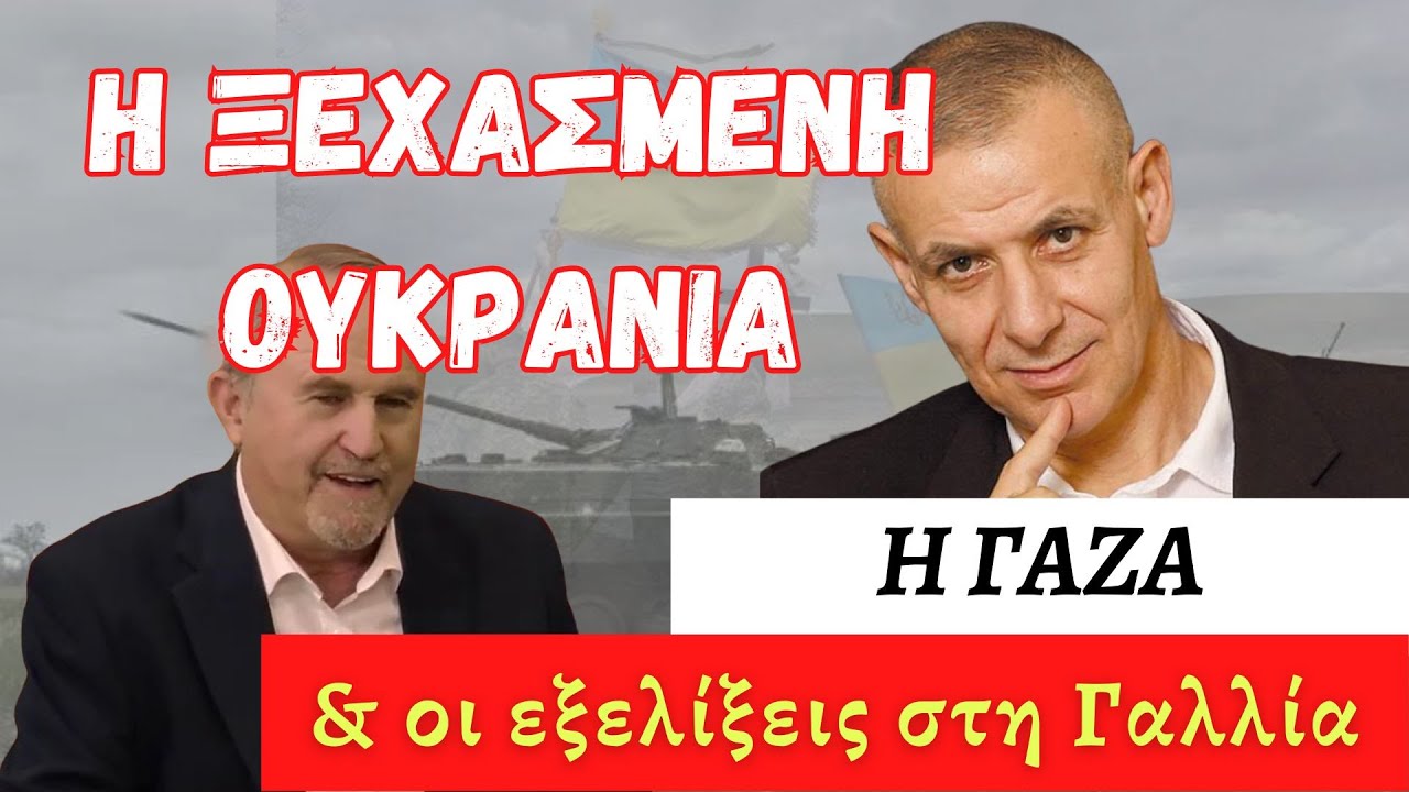 Η ΞΕΧΑΣΜΕΝΗ #ΟΥΚΡΑΝΙΑ, Η #ΓΑΖΑ ΚΑΙ ΟΙ ΕΞΕΛΙΞΕΙΣ ΣΤΗ #ΓΑΛΛΙΑ - # ...