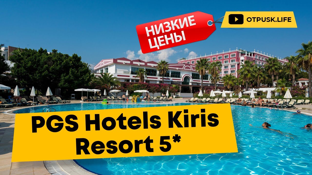ГДЕ ДЕШЕВЛЕ ОТДЫХАТЬ В ТУРЦИИ ⭐ PGS Hotels Kiris Resort 5* КИРИШ - YouTube
