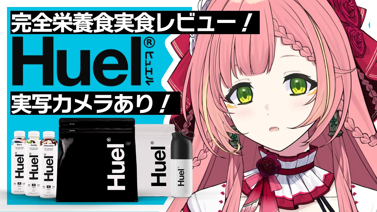 【手元配信】完全栄養食「Huel (ヒュエル)」飲みます【ひなの羽衣/VTuber】 - YouTube