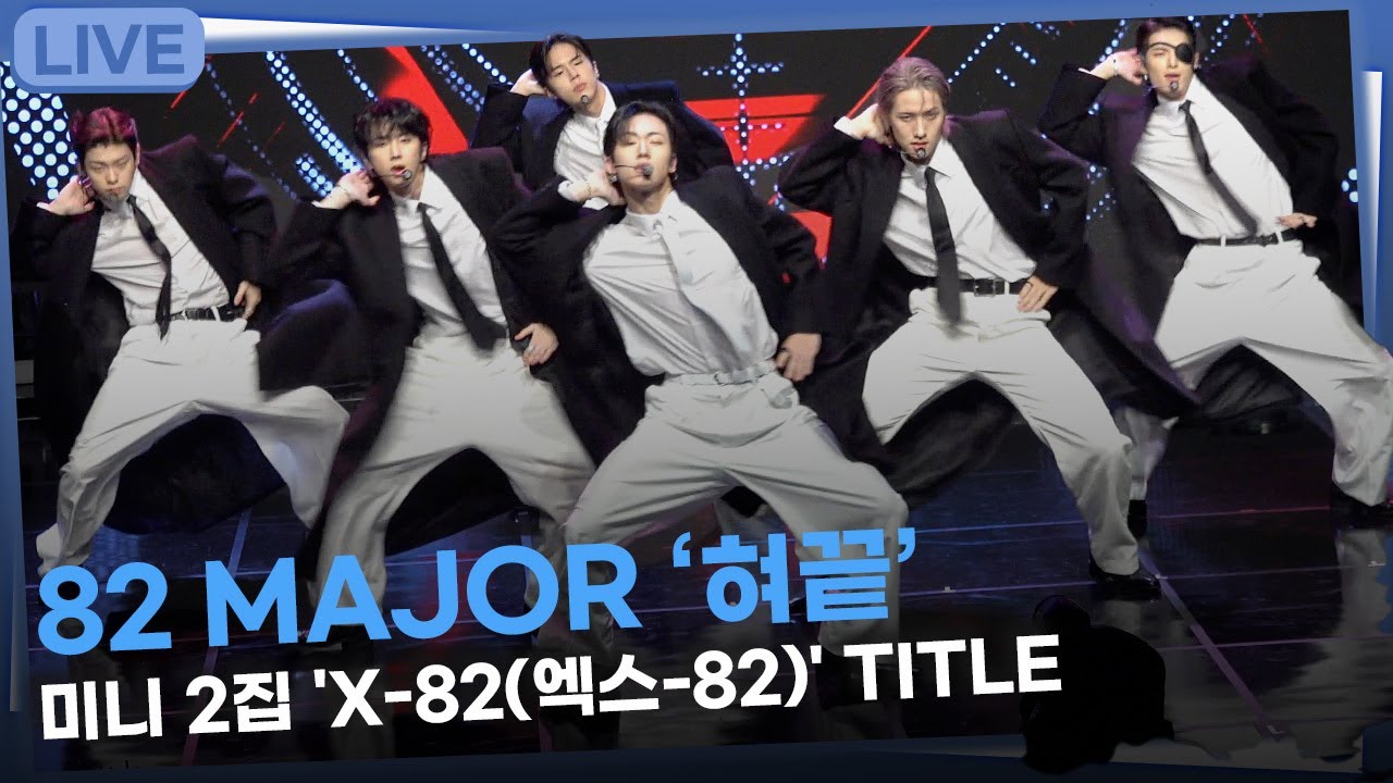 [LIVE] 82 MAJOR ‘혀끝’ㅣ미니 2집 'X-82(엑스-82)' 컴백 쇼케이스 타이틀곡 무대 - YouTube