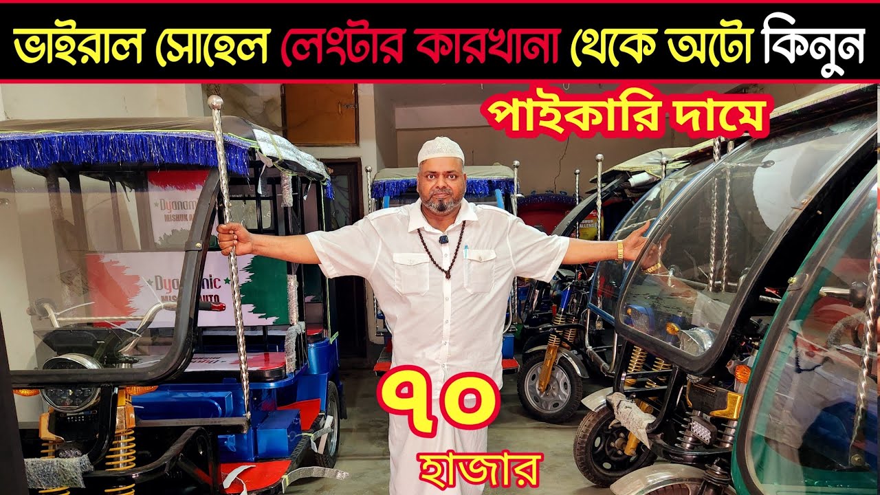 লেটেস্ট মিশুক অটো গাড়ির দাম ২০২৫ 💥 Mishuk Auto Rickshaw Price In ...