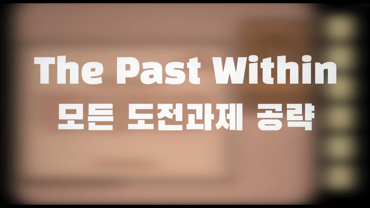 The Past Within 모든 도전과제 공략 (+히든 스크롤) - YouTube