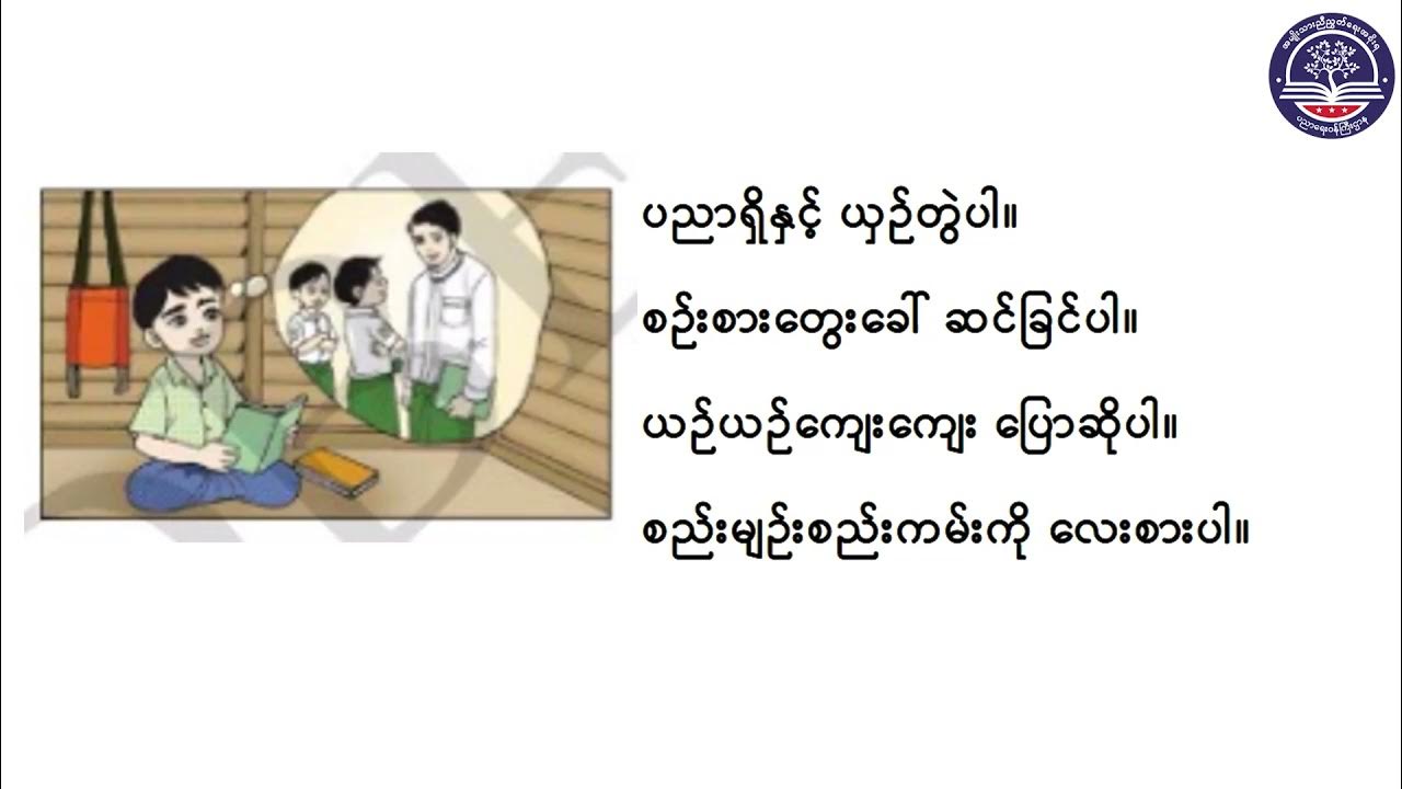 Grade 2 မြန်မာစာ၊ အခန်း ၁ ၊ အပိုင်း ၅ Youtube