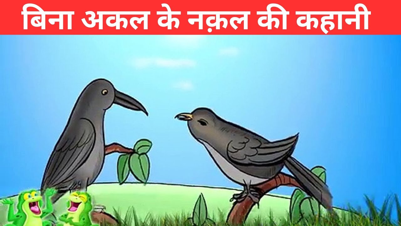 बिना अकल के नक़ल की कहानी | Bina Akal Ke Nakal | Incredible Hindi Story ...