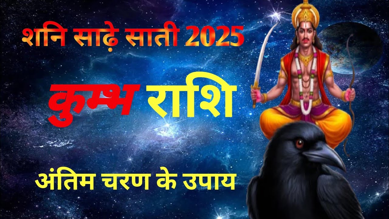 शनि देव साढ़े साती कुम्भ राशि तीसरा अध्याय 2025 Shani dev Sade Sati ...