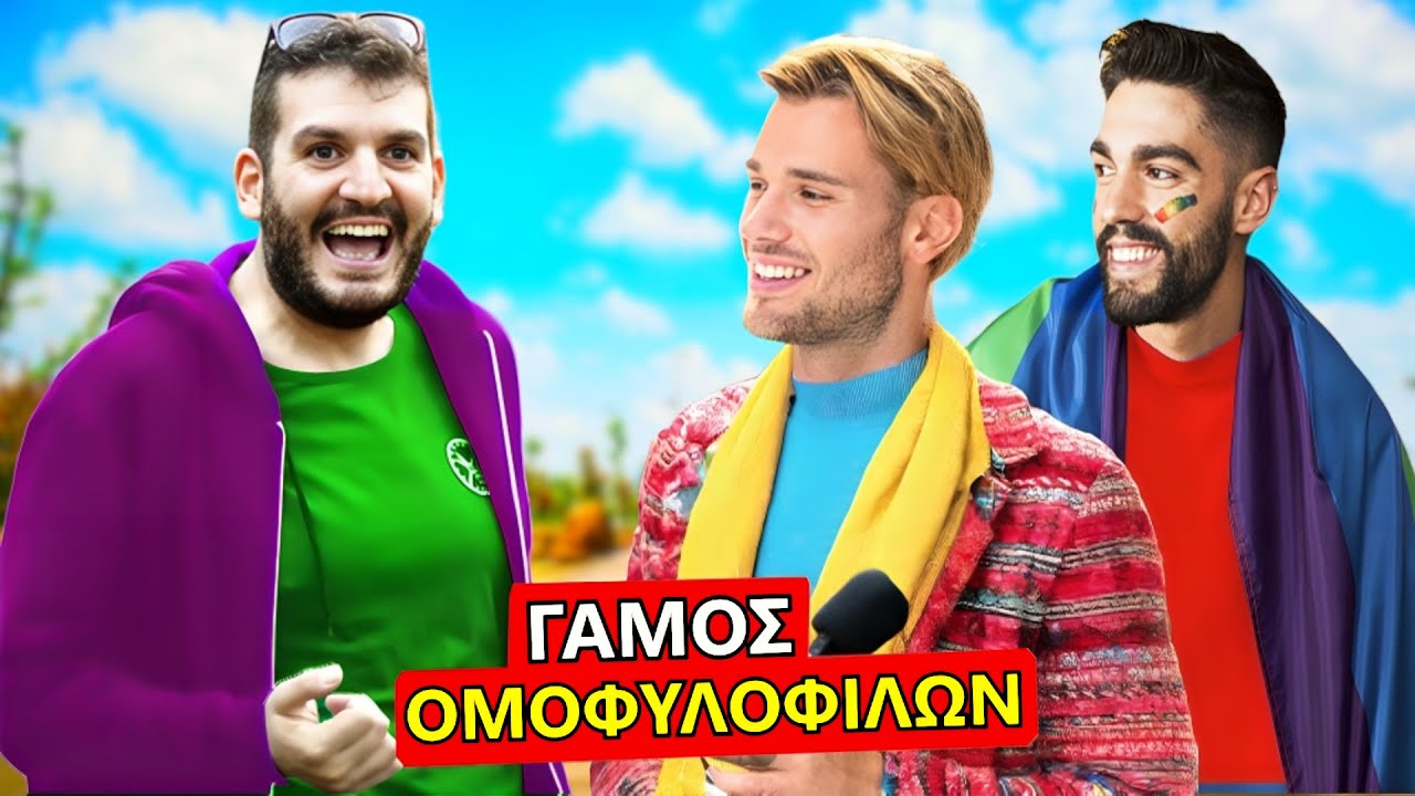ΤΕΚΝΟΘΕΣΙΑ ΑΠΟ ΟΜΟΦΥΛΑ ΖΕΥΓΑΡΙΑ; - YouTube