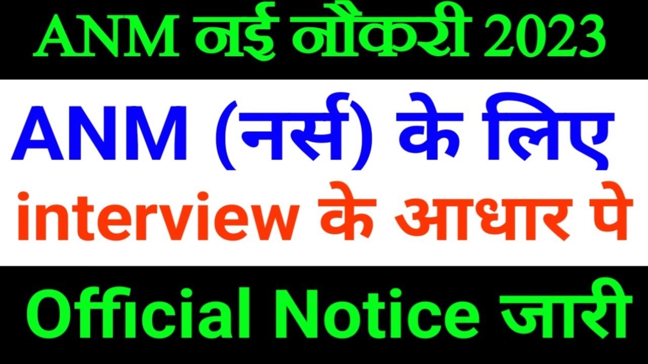 ANM New Vacancy/Aiims ANM Nurse Vacancy/Nurse Vacancy 2024/Bihar anm ...