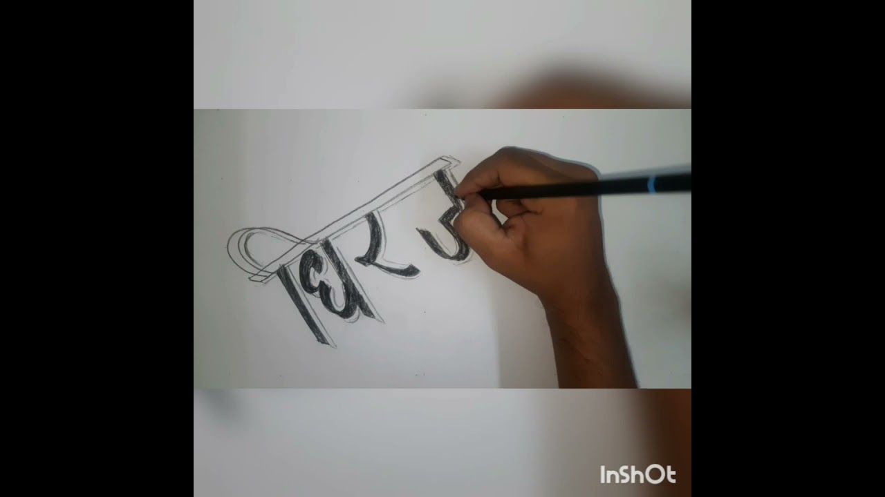 How to draw 3D Name within few minutes !!! - YouTube