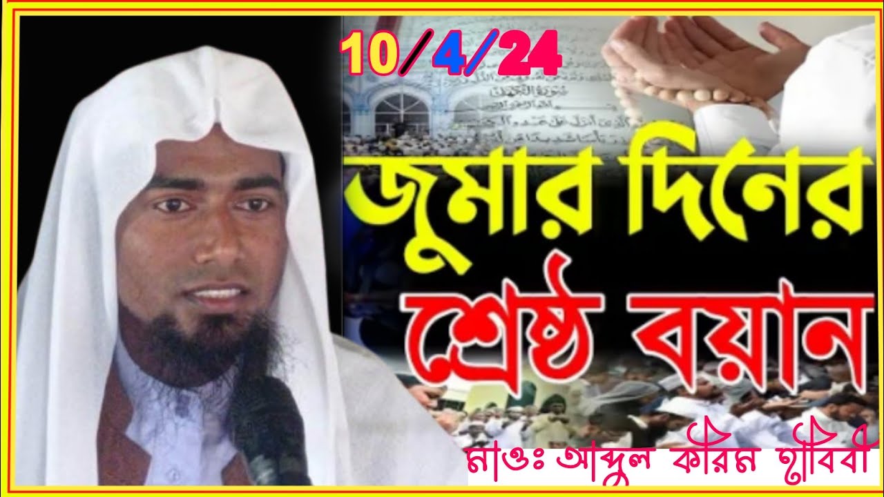 জুমার দিনের শ্রেষ্ঠ বয়ান |মাওলানা আব্দুল করিম হাবিবি|jhumar Diner ...