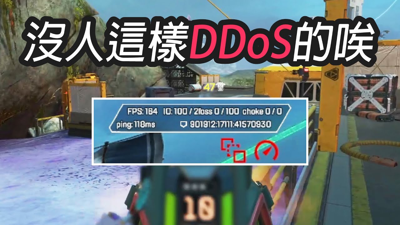 【Apex】可以DDoS但不能這樣DDoS！ - YouTube