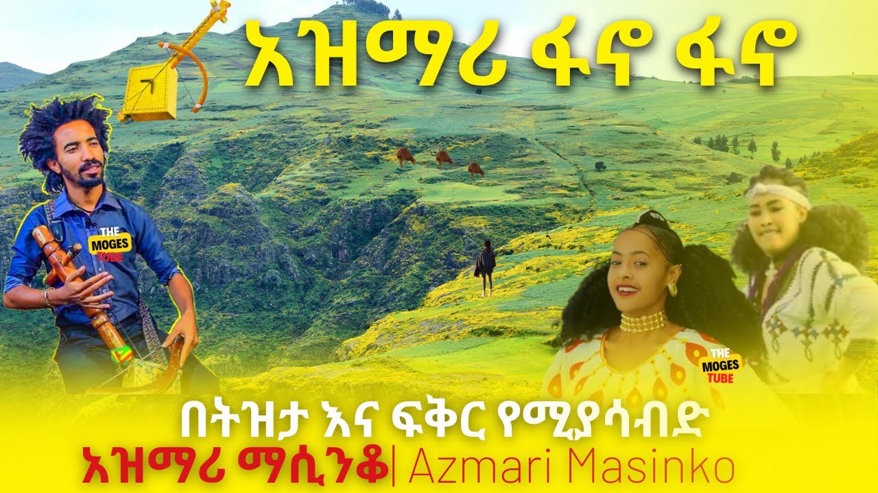ምርጥ የትዝታ አዝማሪ ማሲንቆ (ክራር Kirar) ፋኖ ፋኖ - Best Ethiopian Traditional Kirar ...